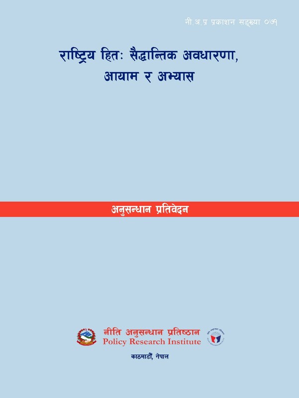 राष्ट्रिय हित: सैद्धान्तिक अवधारणा, आयाम र अभ्यास - Prateek Raj Joshi